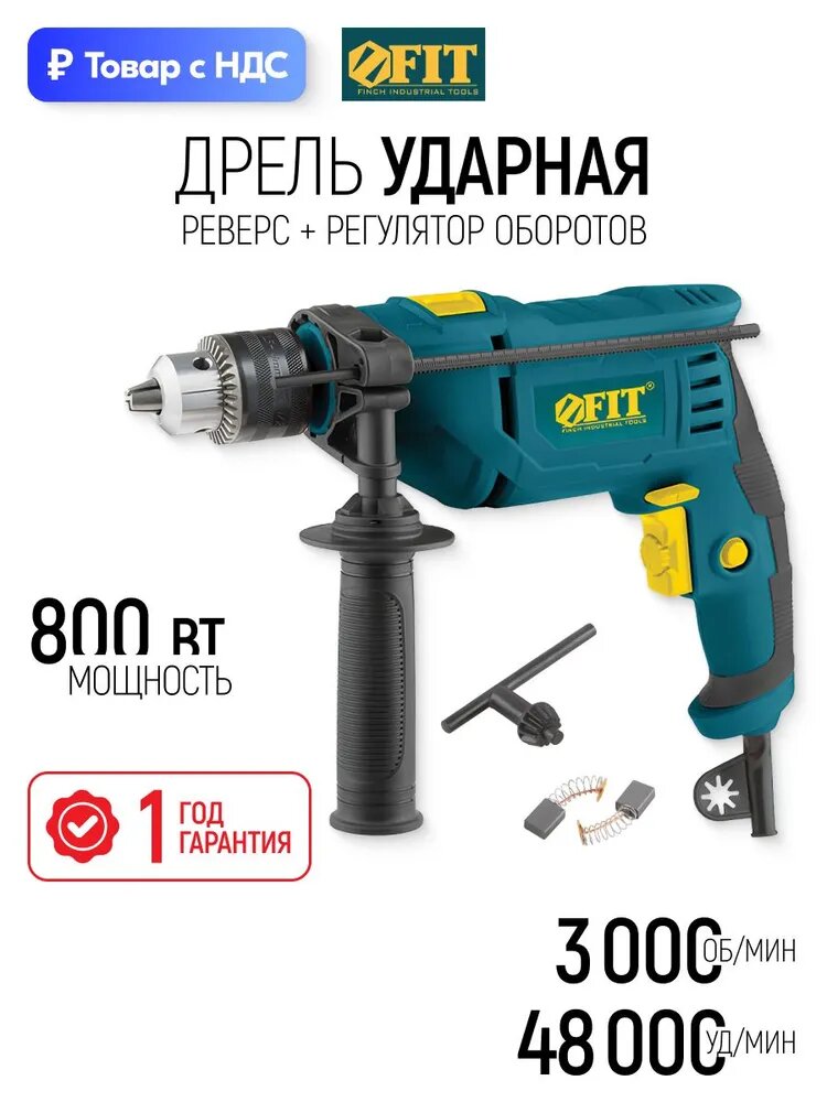 FIT Дрель ударная электрическая от сети 800 Вт 3000 об/мин 48000 уд/мин с реверсом