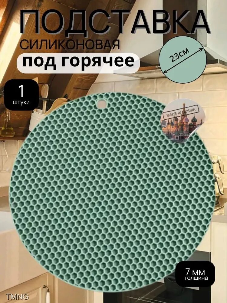 Подставка под горячее, 23 см х 23 см, 1 шт