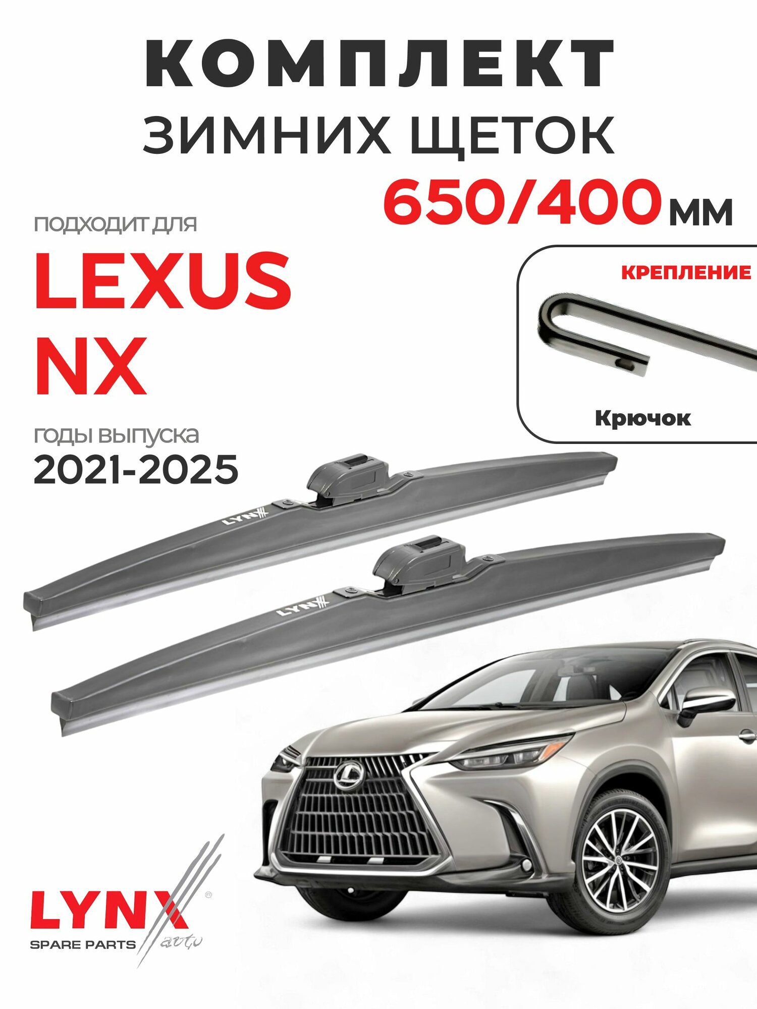 Дворники для Лексус NX (2021-2025), щетки зимние LEXUS NX / Япония