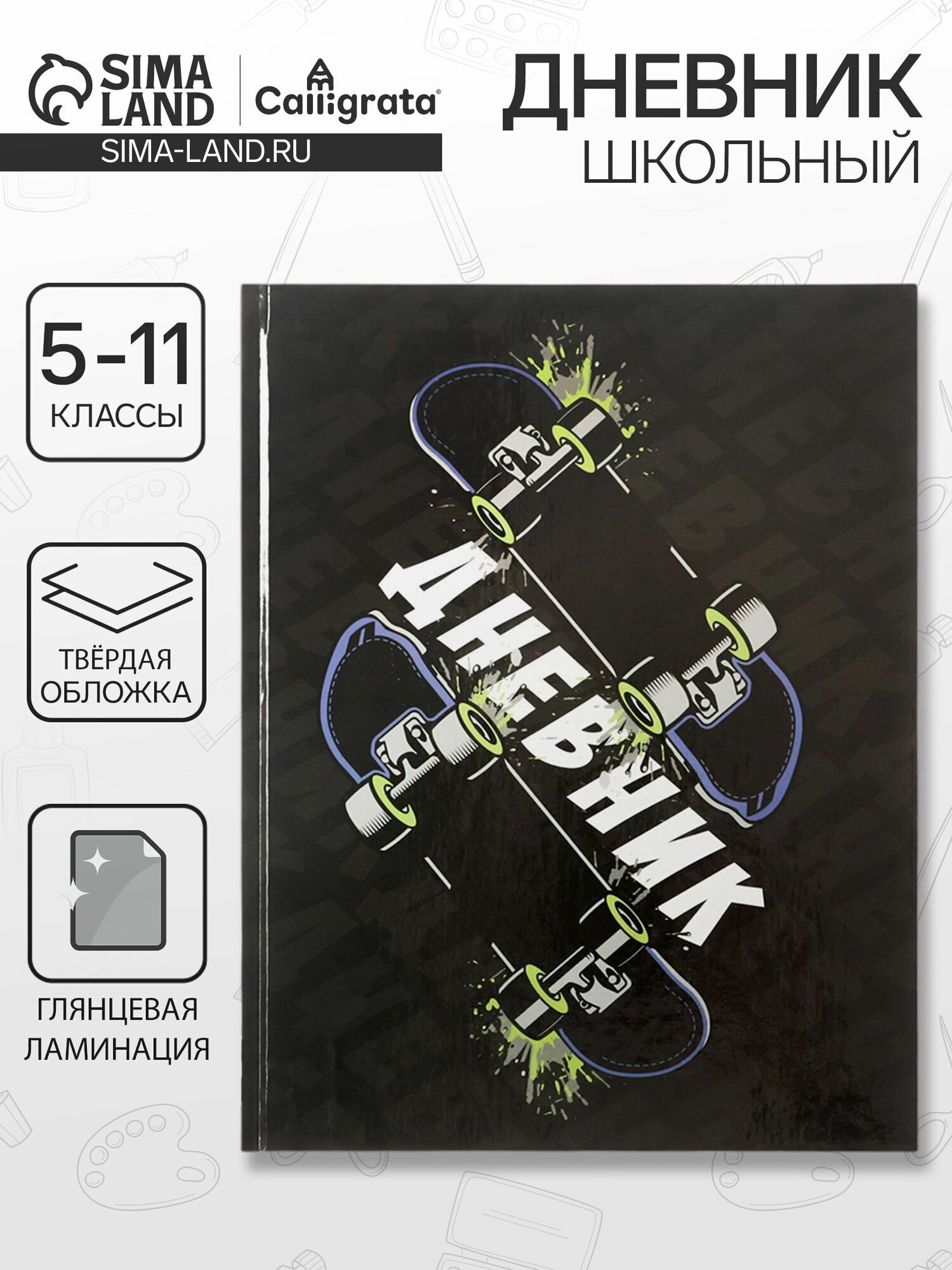 Дневник школьный для 5-11 классов, "Скейт", твёрдая обложка 7БЦ, глянцевая ламинация, 48 листов, 2 шт.
