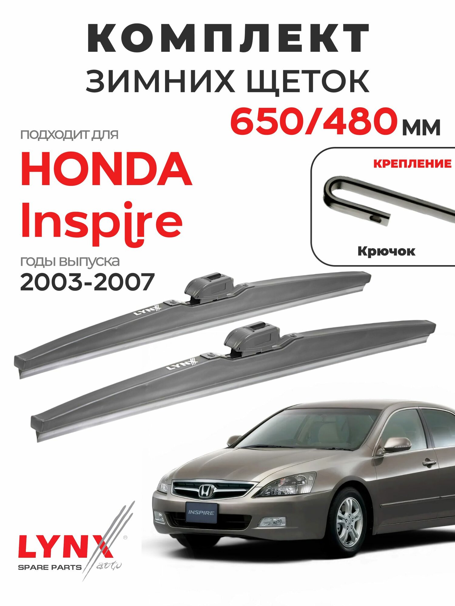 Дворники для Хонда Инспайр (2003-2007), щетки зимние HONDA INSPIRE / Япония