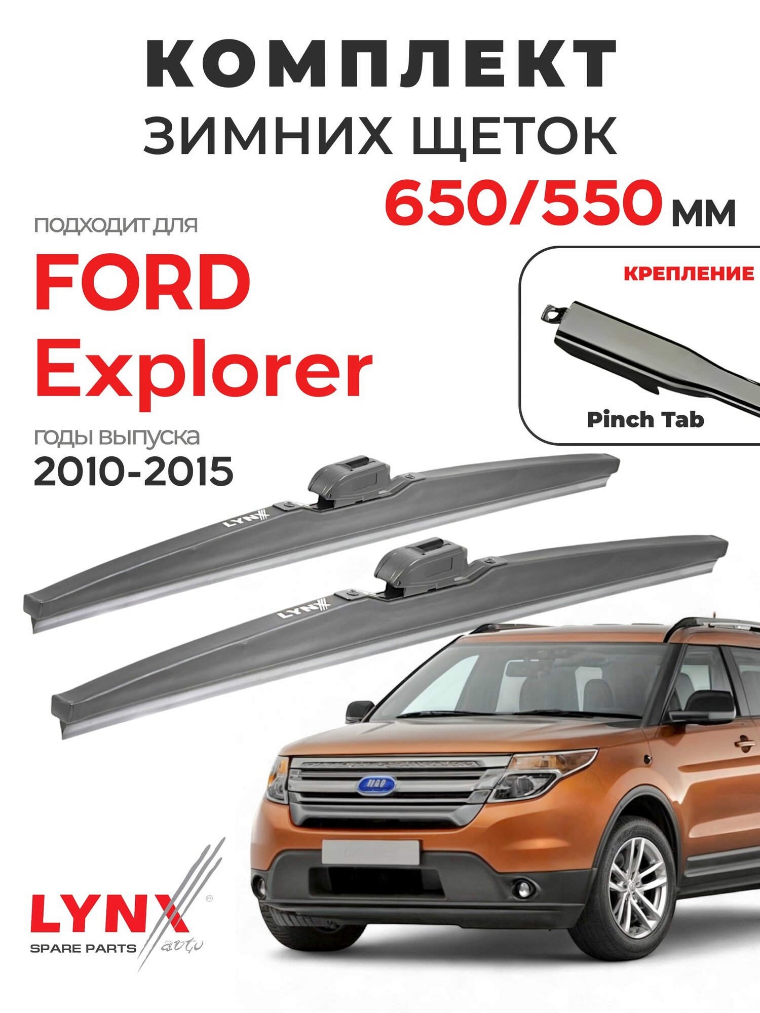 Дворники для Форд Эксплорер (2010-2015), щетки зимние FORD EXPLORER / Япония