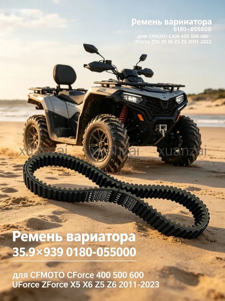 Ремень вариатора 35.9 939 0180-055000 для CFMOTO CForce 400 500 600 UForce ZForce X5 X6 Z5 Z6 2011-2023