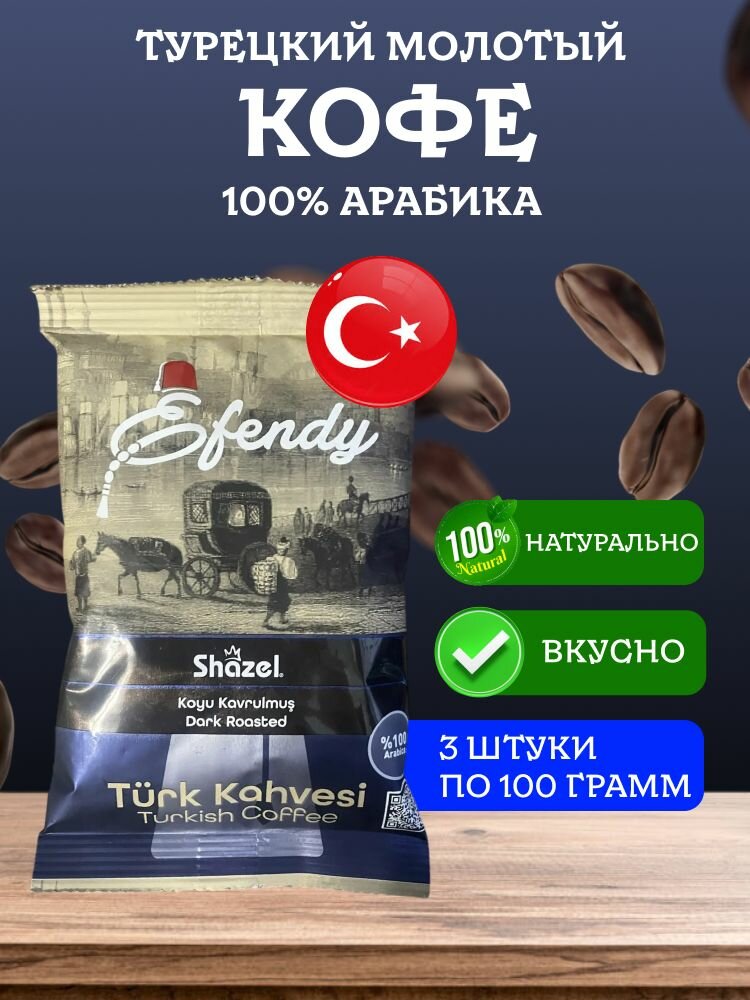 Турецкий кофе молотый Эфенди Efendy темной обжарки 300 грамм