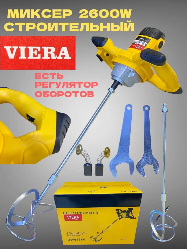 Миксер строительный VIERA 2600 Вт венчик в комплекте