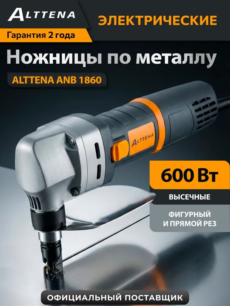 ALTTENA Ножницы высечные ANB 1860 электрические ножницы по металлу, 600 Вт