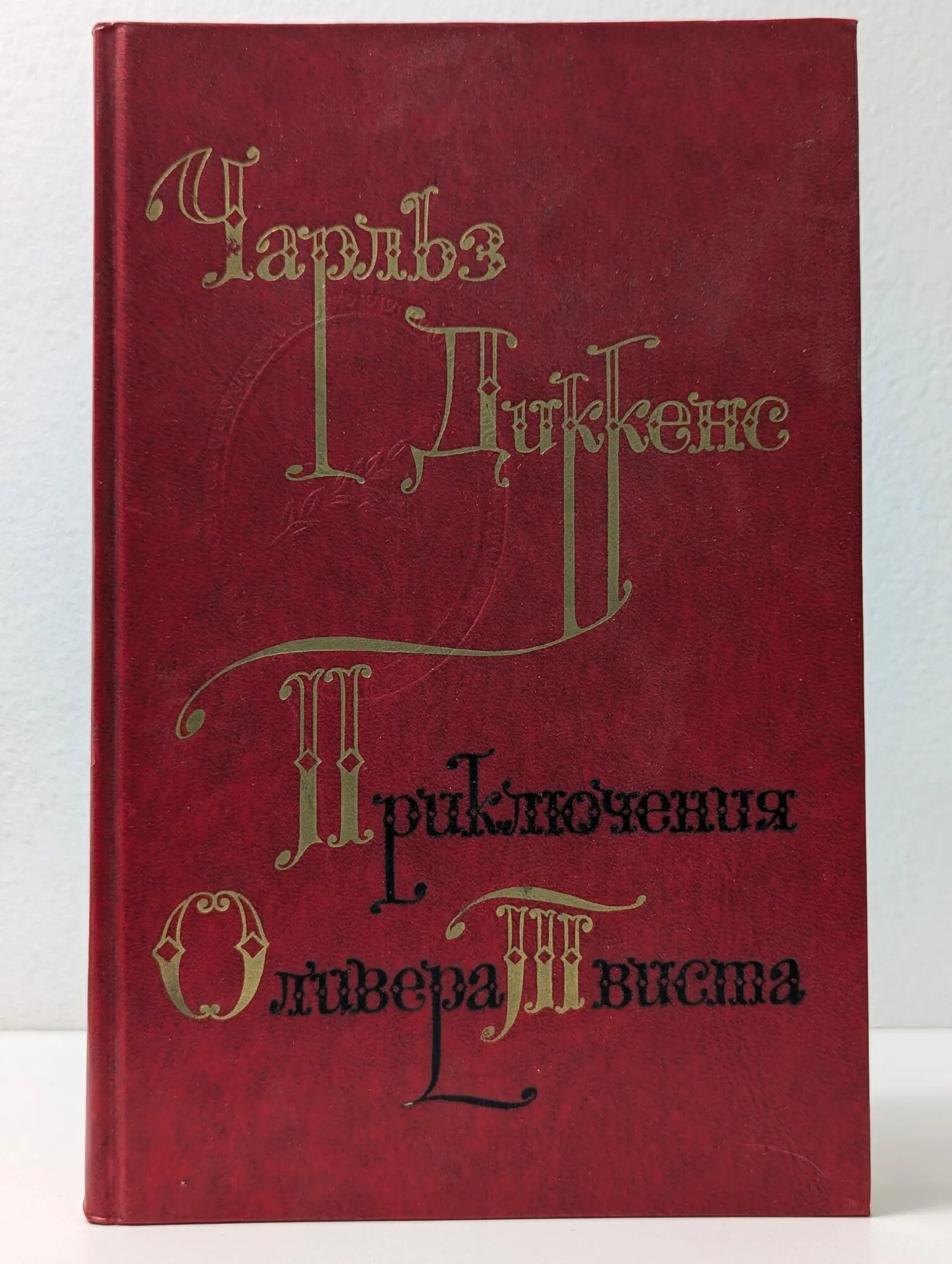 Приключения Оливера Твиста Диккенс Чарльз Джон Хаффем 1976
