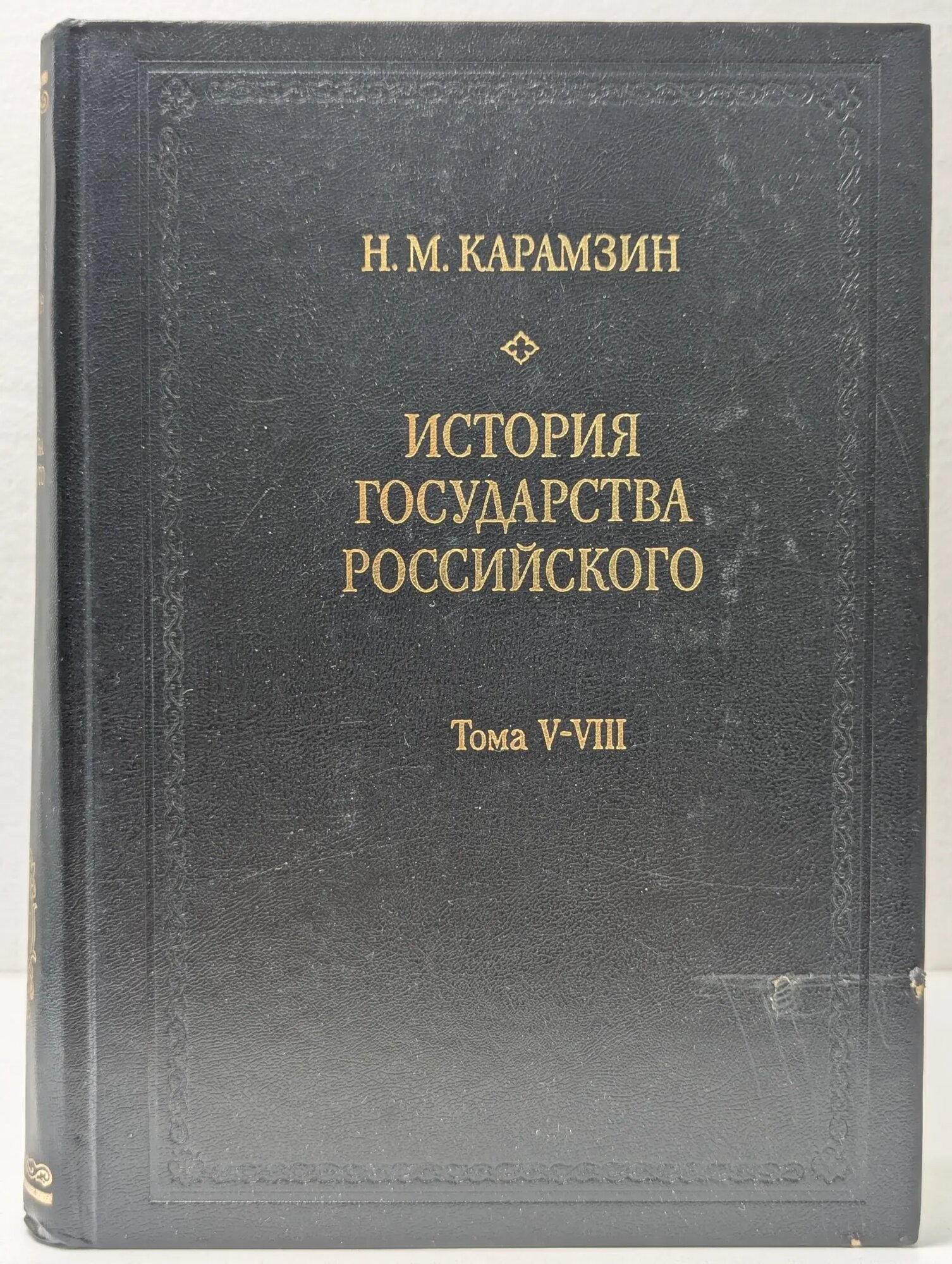 История государства Российского. Книга 2. Тома V-VIII Карамзин Николай Михайлович 1997