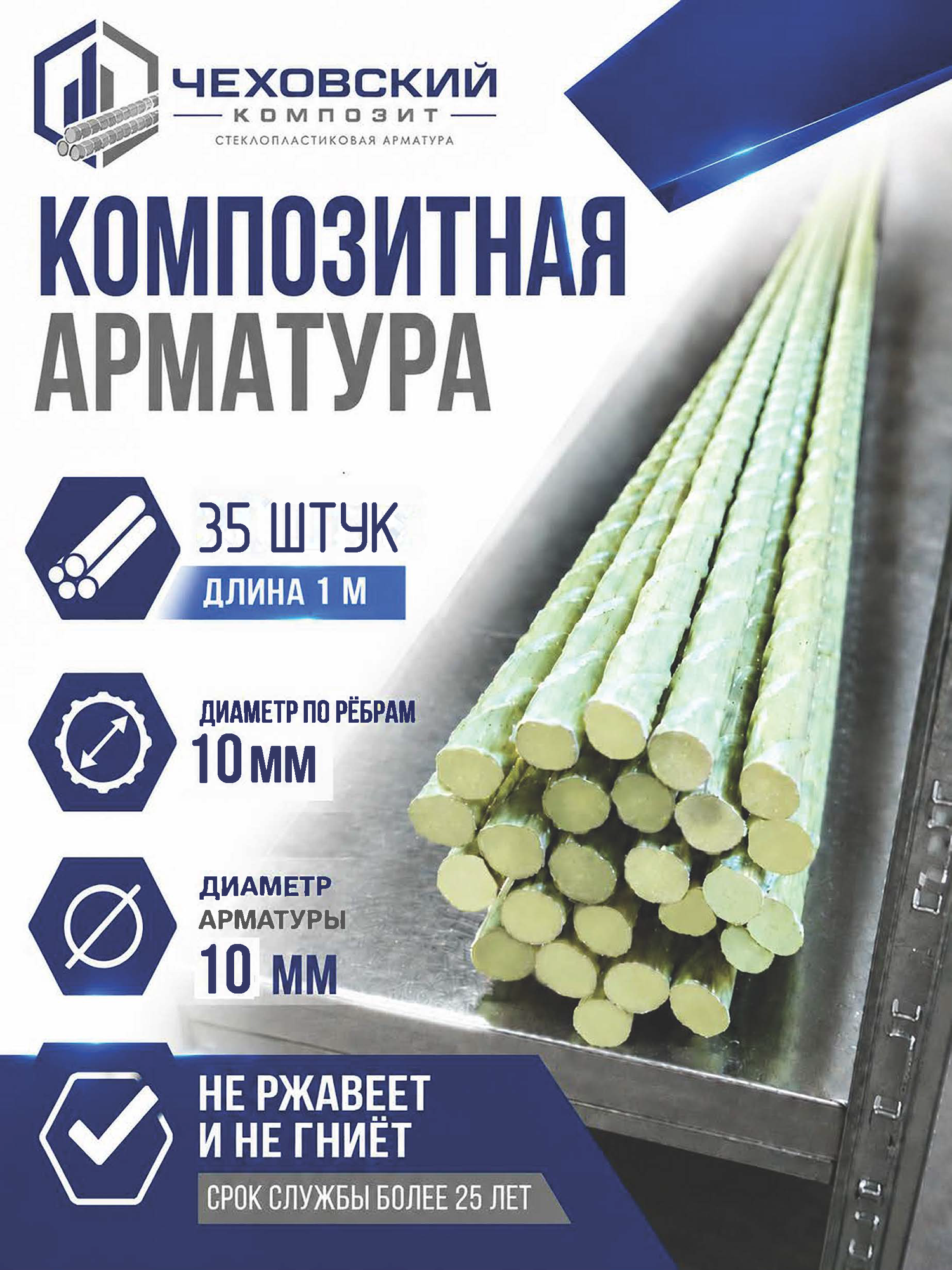 Арматура строительная 10 мм (D 10 мм) стеклопластиковая 35 м; прутки 35 шт. х 100 мм, "Чеховский Композит", пруты, прутики