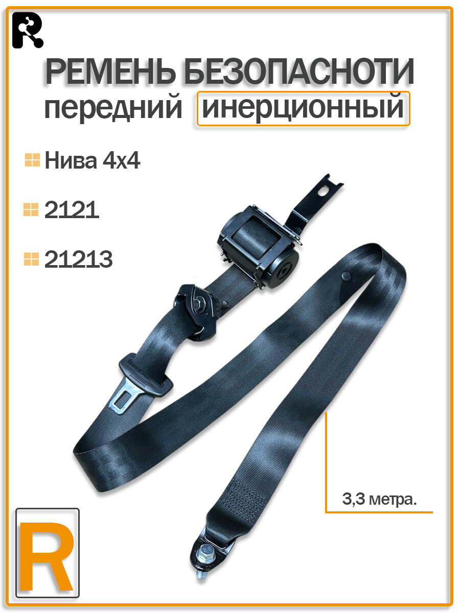 Ремень безопасности передний Правый для 21213, 2121, 21214, 2131, Нива 4х4