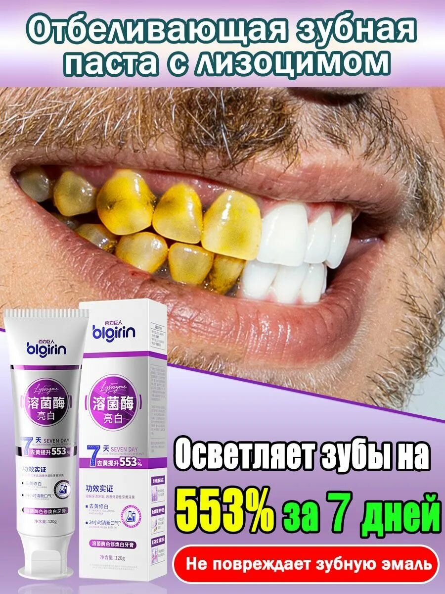 Отбеливающая зубная паста с лизоцимом, осветление на 553%, растворяет налет, убирает запах, бережно для эмали, 120 г
