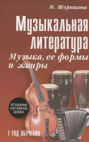 Шорникова. Музыкальная литература (1 год обучения). Музыка ее формы и жанры.