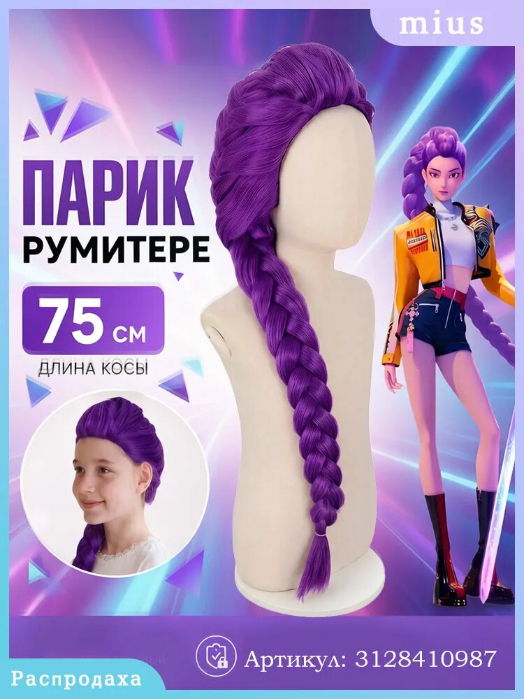Парик Кей-поп-охотницы на демонов Руми мягкие / K-POP, KPop Demon Hunters Romance парик 75cm