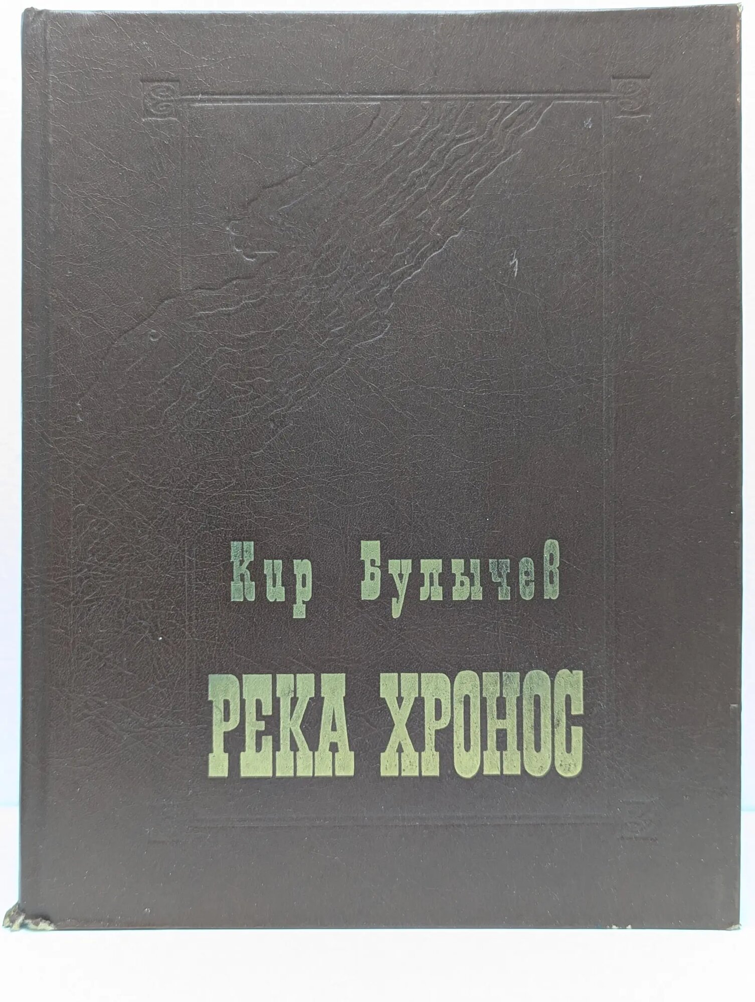 Река Хронос Булычев Кир 1992