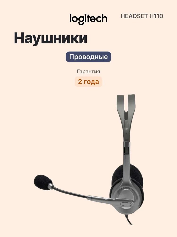 Logitech Наушники проводные накладные Headset H110 с микрофоном 2x3.5 мм, для Windows, серебристые