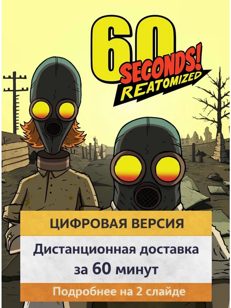 60 seconds reatomized на ps4 и ps5