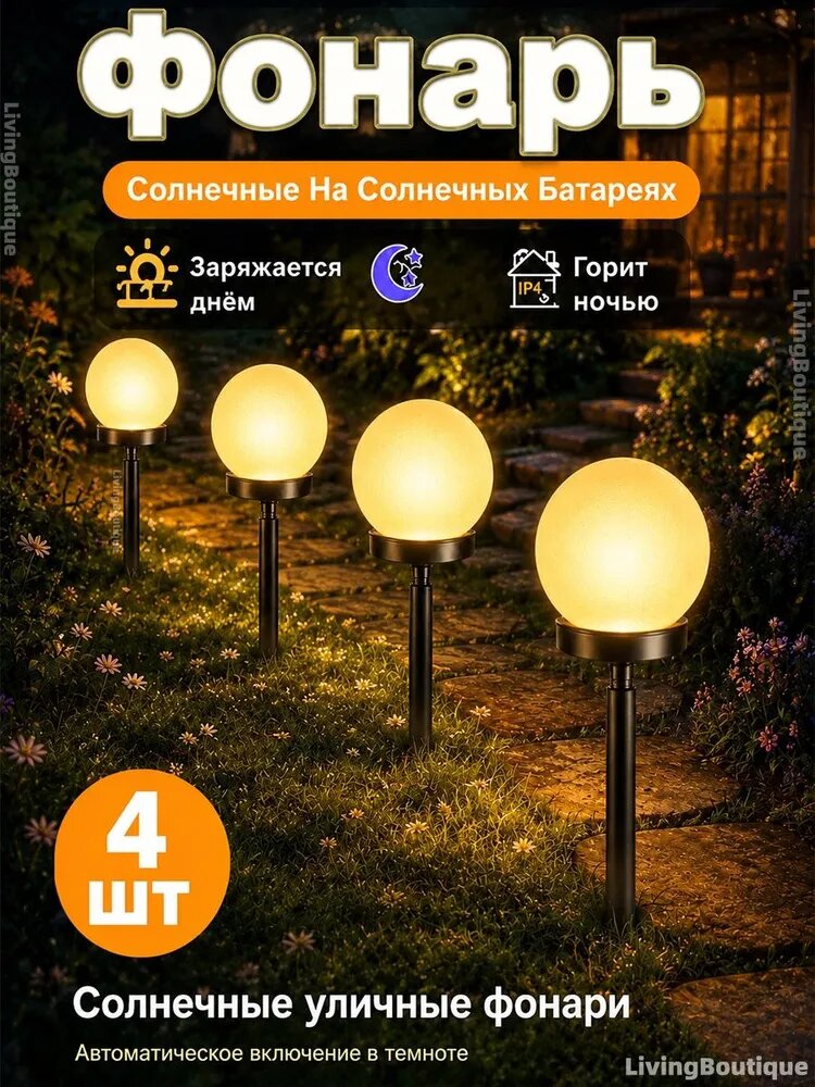 Уличный светильник LivingBoutique, LED, на солнечной батарее, 4 шт, IPX7