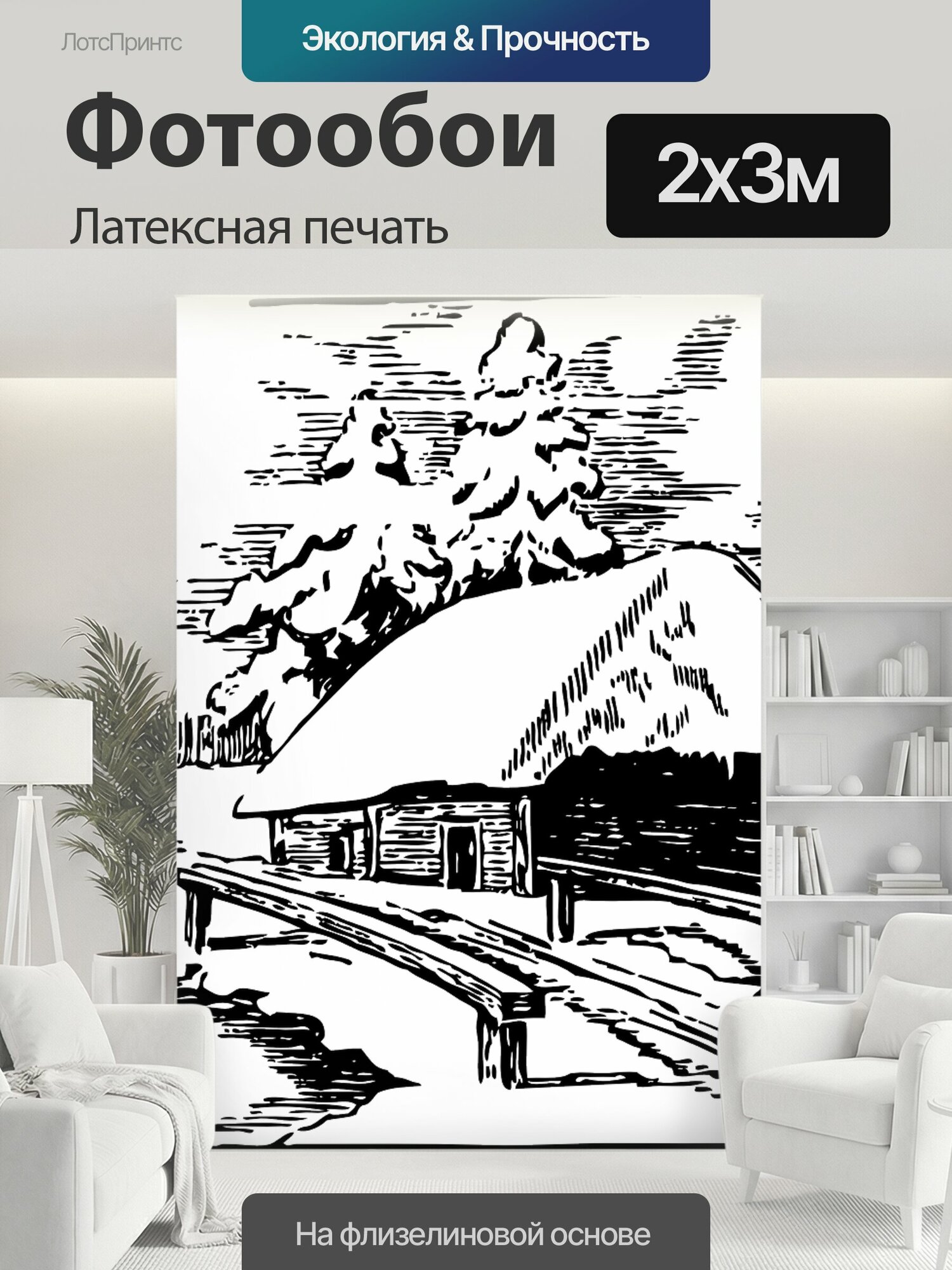 Фотообои моющиеся ударопрочные "Дом, снег, лес" 200x300 см. латексная печать