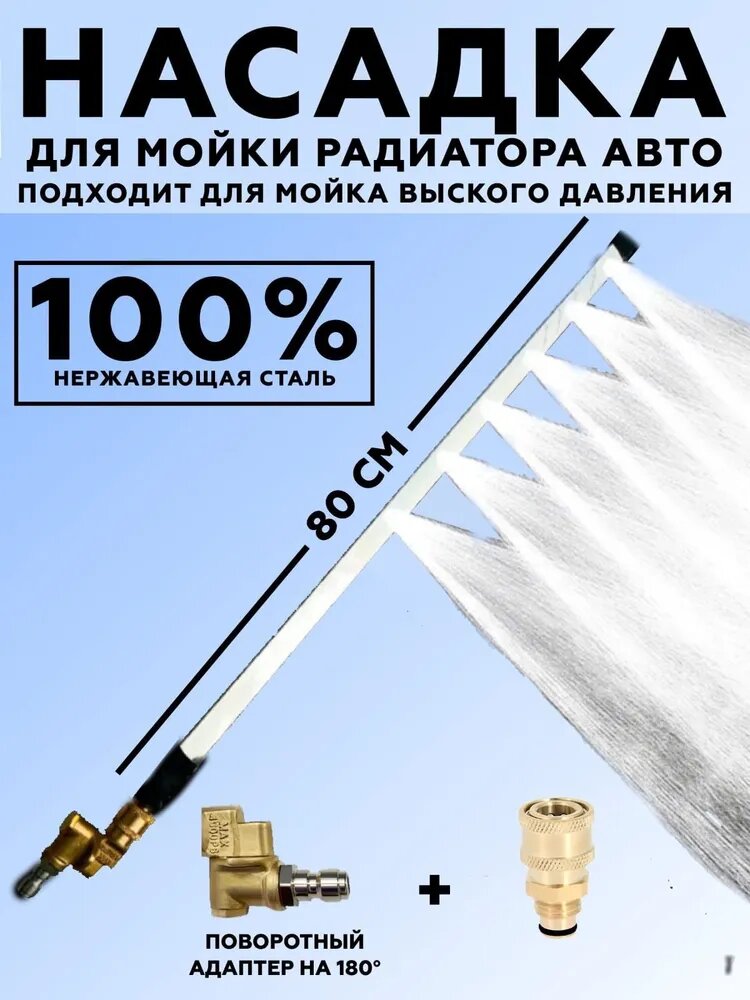 Насадка для мойки радиатора авто80см); для мойки высокого давления