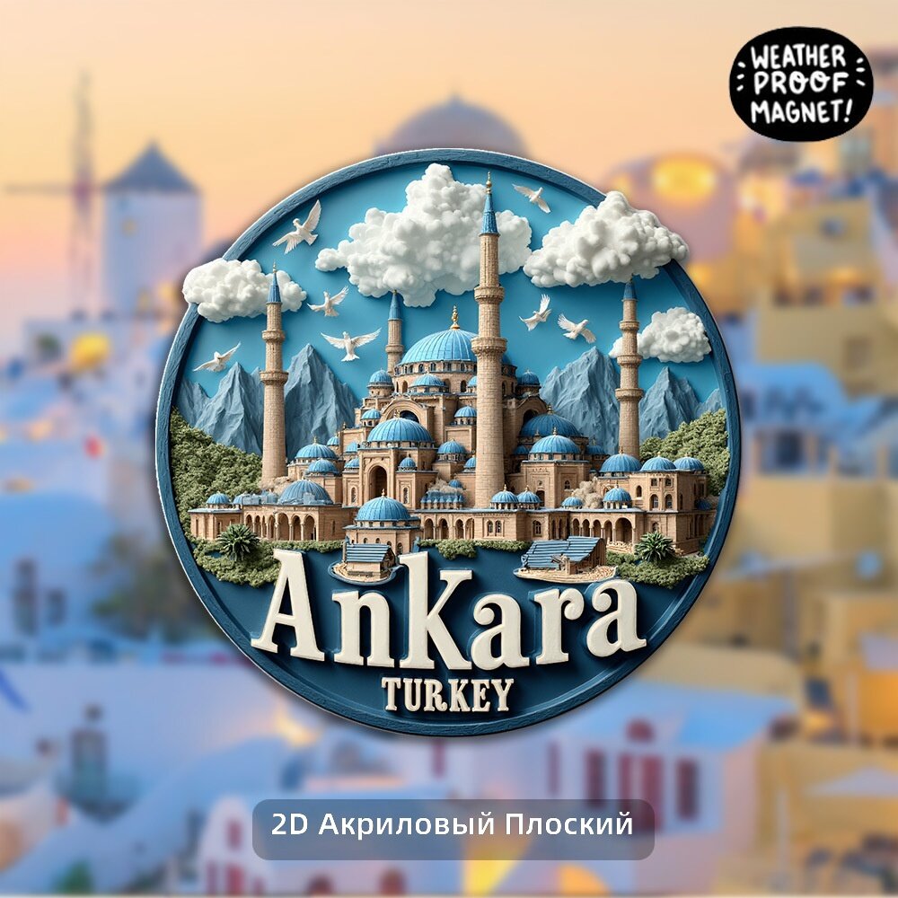 Акриловый магнит на холодильник "Анкара" с голубым куполом, архитектура Османской империи, цвет o3