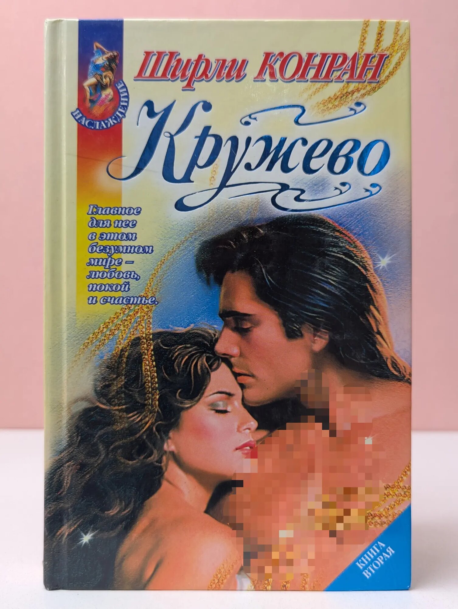Наслаждение. Кружево. В 2 книгах. Книга 2 Конран Ширли 1998