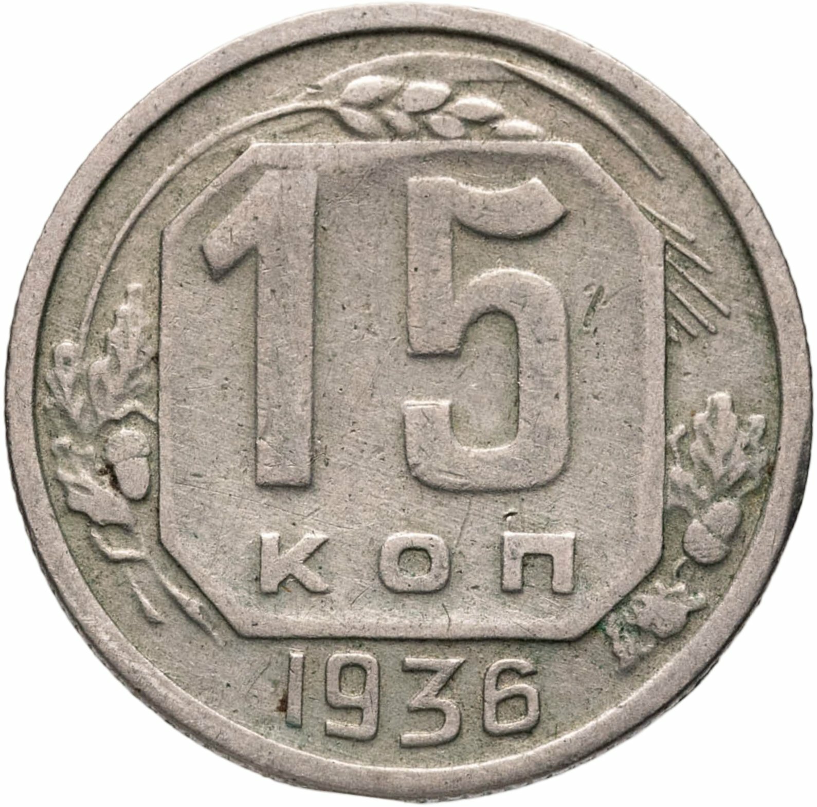 15 копеек 1936, Мельхиор медь-никель, в сохранности VF-XF