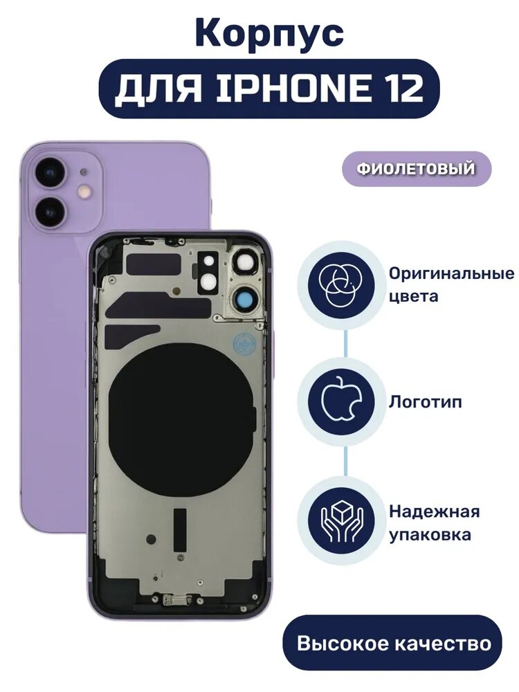 Корпус для Apple iPhone 12 фиолетовый