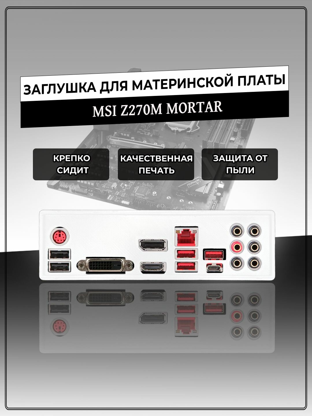 Заглушка для материнской платы MSI Z270M MORTAR