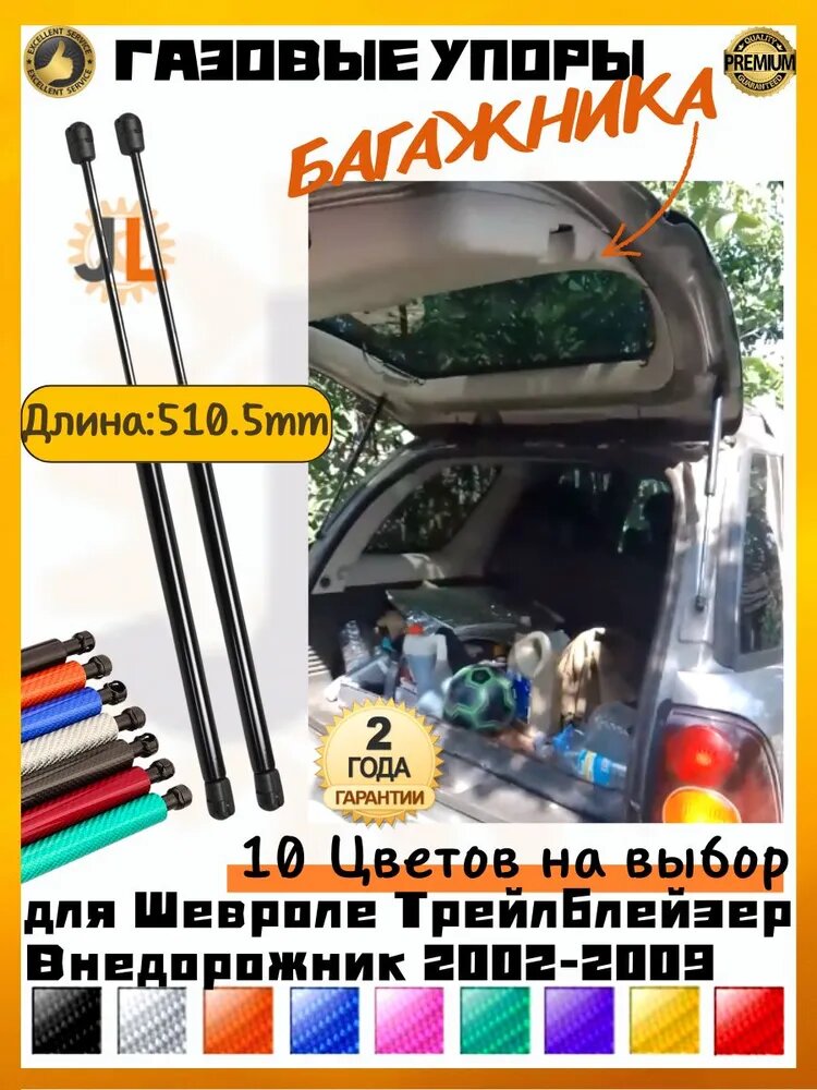 JINGLING Газовые упоры багажника для Шевроле Трейлблейзер Chevrolet Trailblazer 2002-2009 Амортизаторы 2ГОД Гарантия