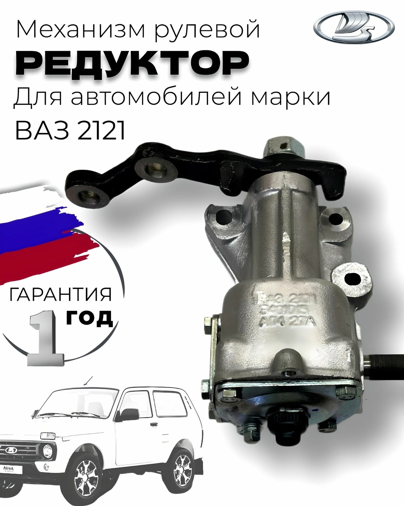Рулевой редуктор (колонка) для нива ВАЗ 2121 старого образца
