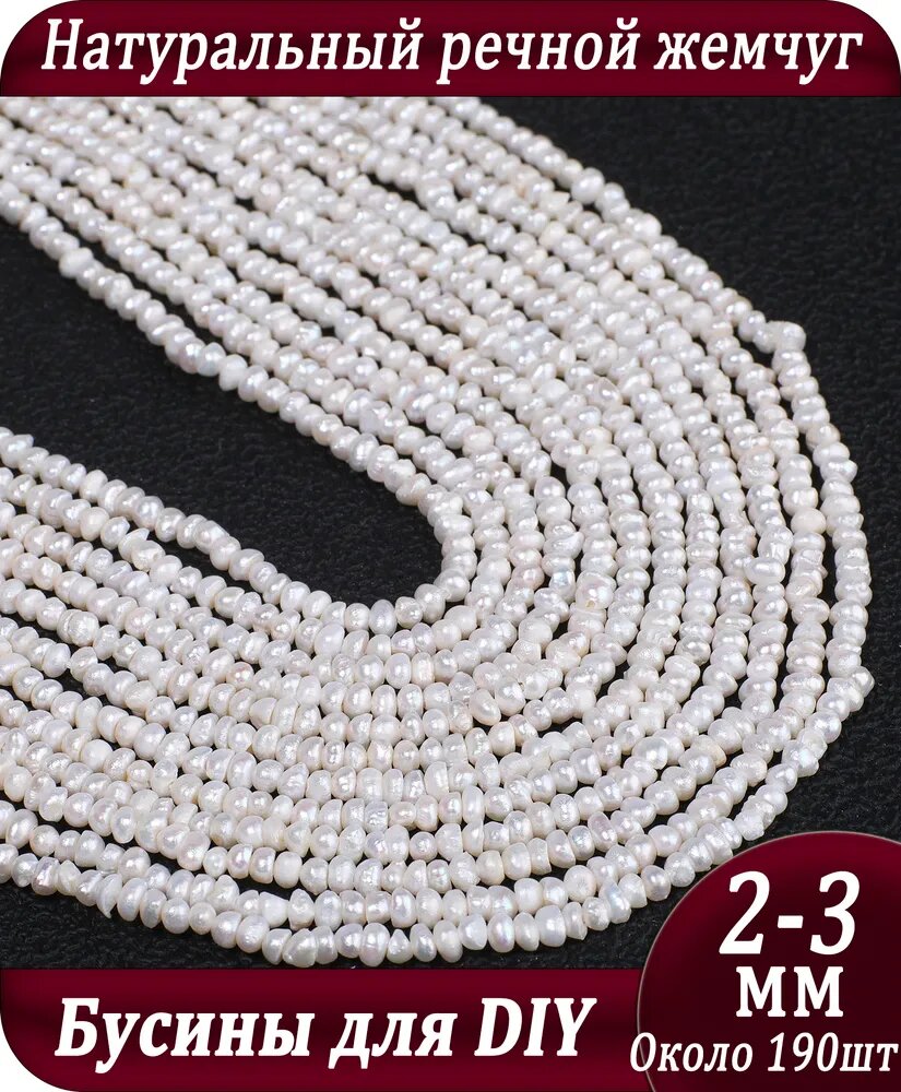 Натуральные белые плоские бусины из речного жемчуга, 2-3мм, 190-200шт, бисер для рукоделия