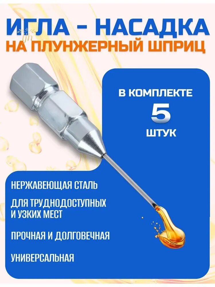 Насадка на плужерный шприц, 5 штука