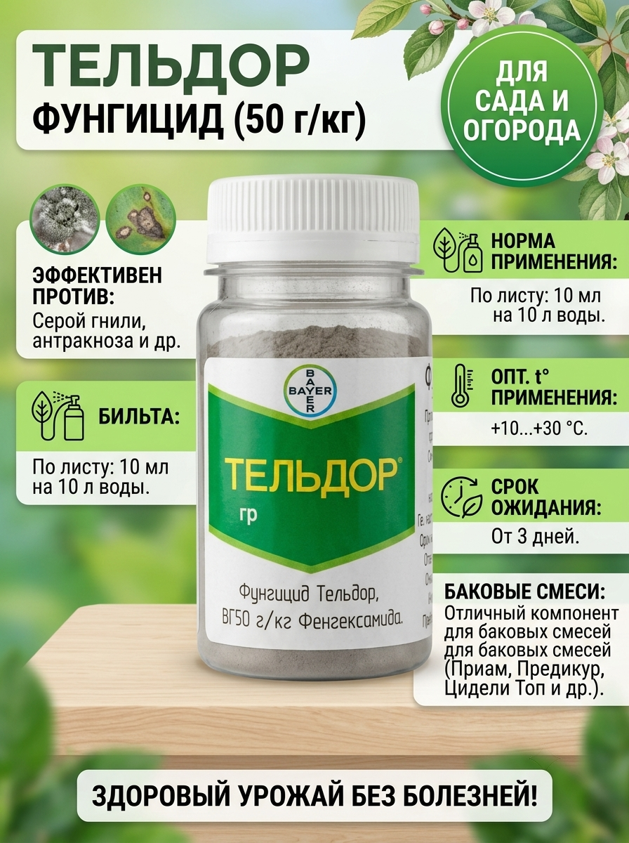 Фунгицид Тельдор для защиты растений, 5 грамм, фасовка
