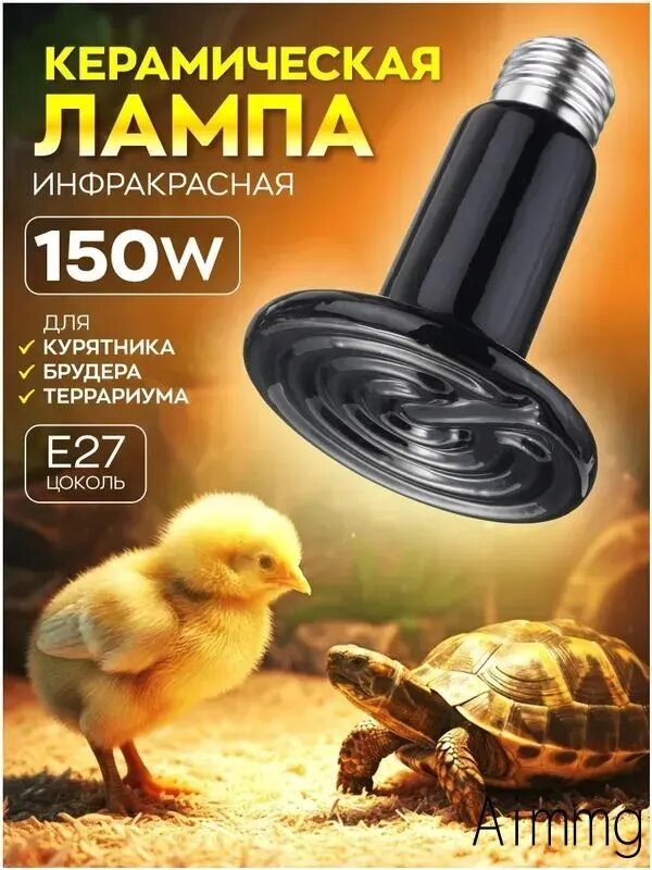 Керамическая инфракрасная лампа 150W для обогрева животных Цоколь E27