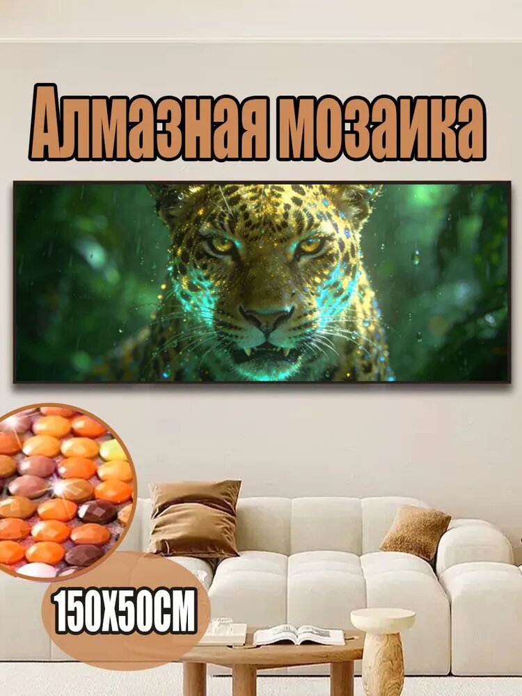 Алмазная мозаика, светящийся гепард, 150Х50 см