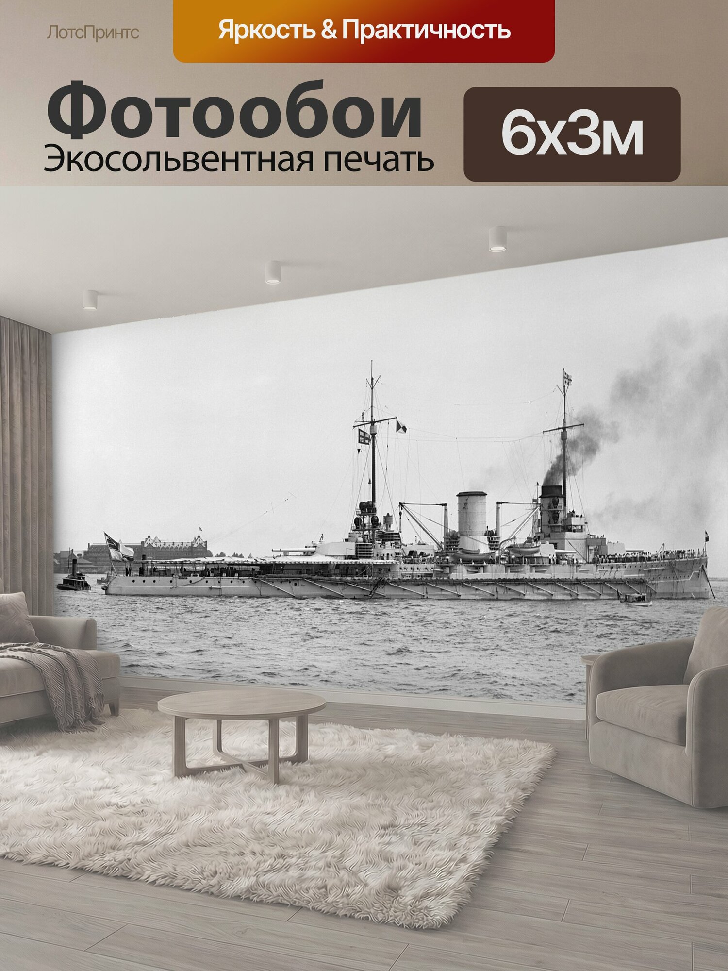 Фотообои "Военный корабль, линкор, sms мольтке" 600x300 см. экосольвентная печать