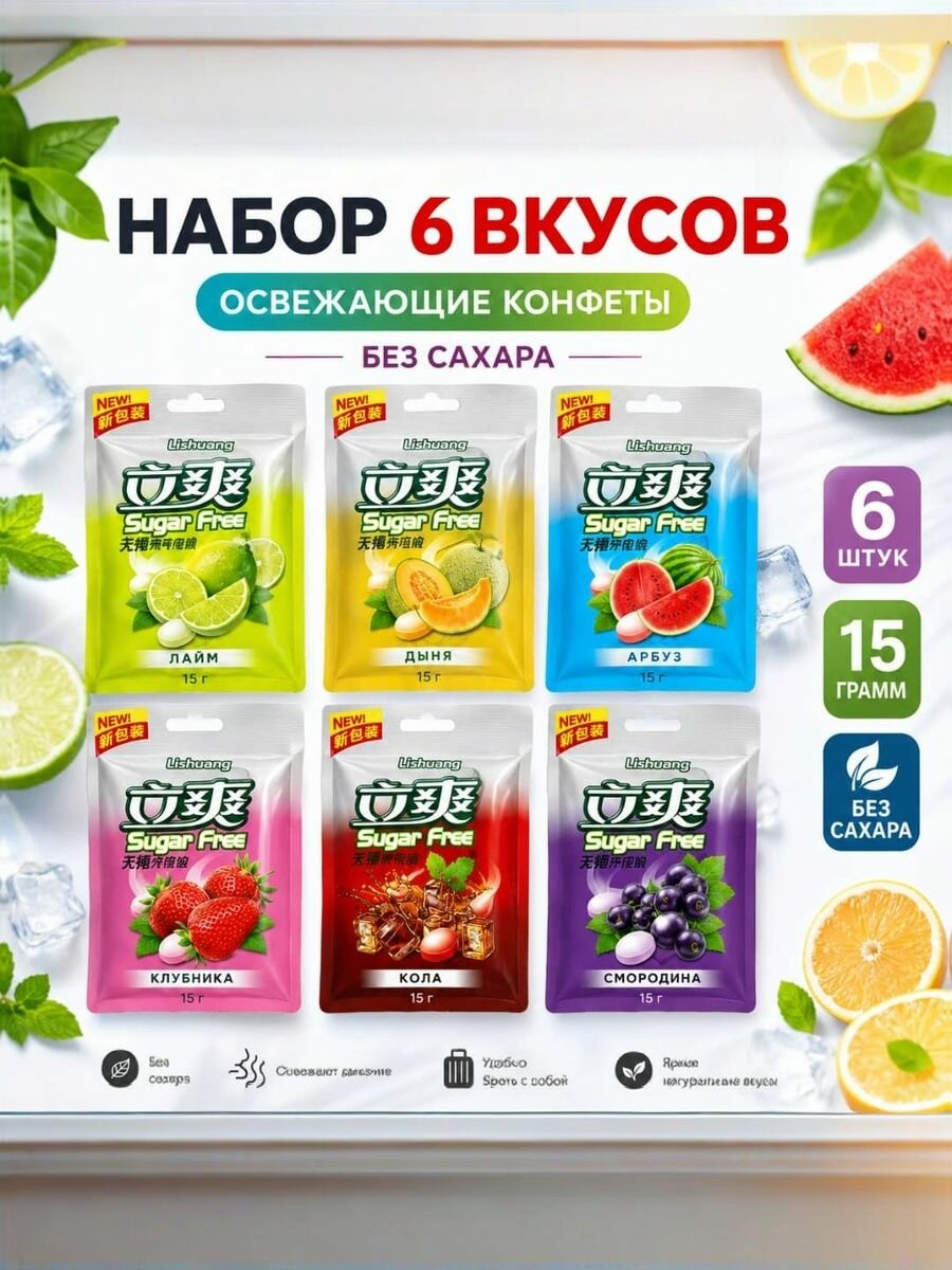 Жевательное драже без сахара Lishuang Sugar Free, освежающие мятные конфеты, ассорти 6 шт 15 г