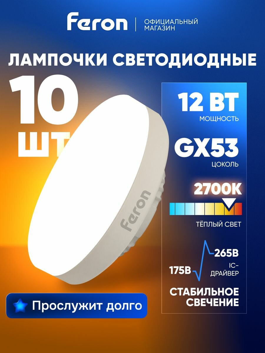 Лампа светодиодная GX53 12W таблетка 2700K теплый свет Feron LB-453 25833, упаковка 10 штук GX53 12W 2700K 10 штук