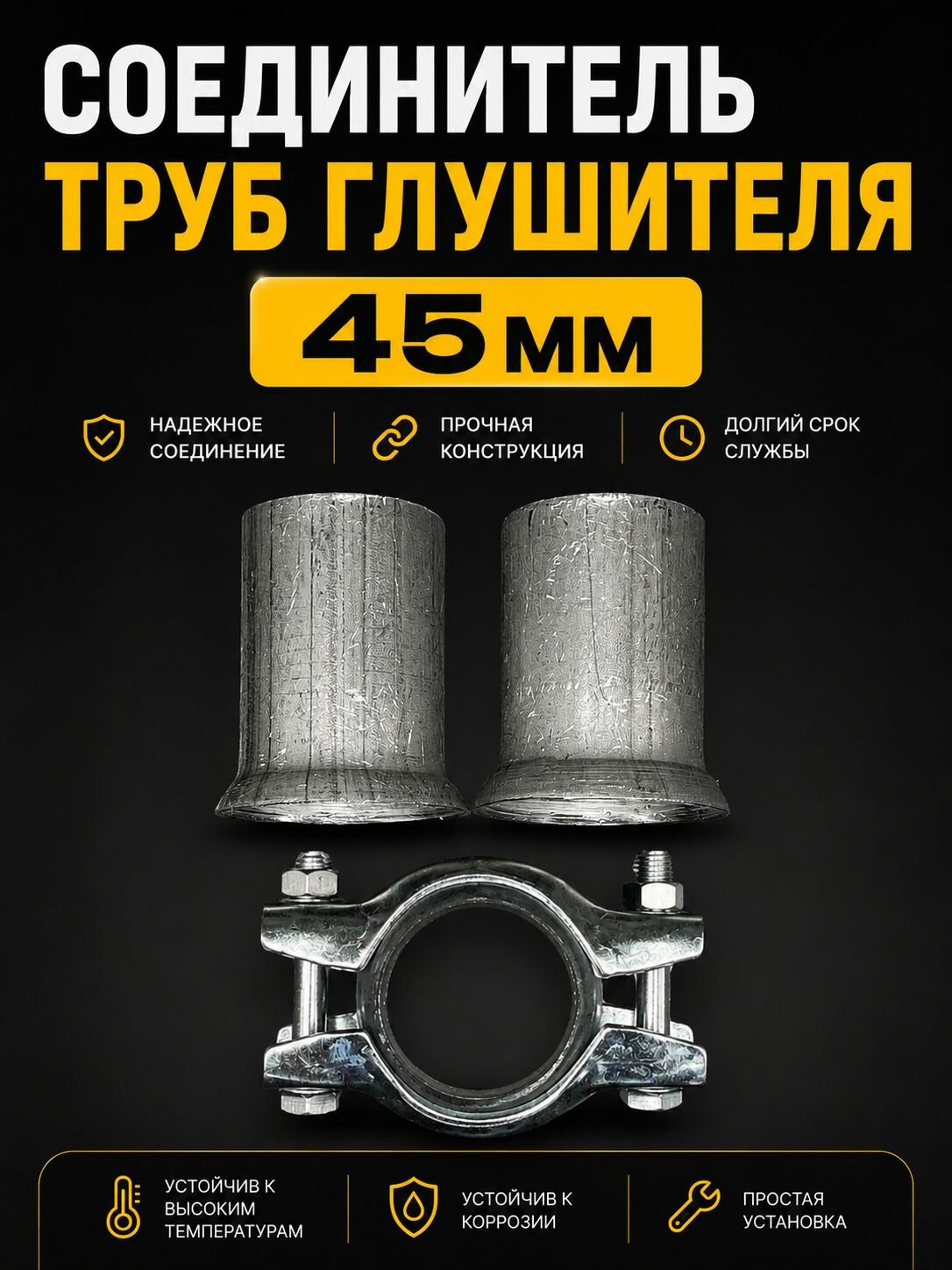 Соединитель глушителя 45 мм с хомутом, муфта выхлопной трубы, ремкомплект