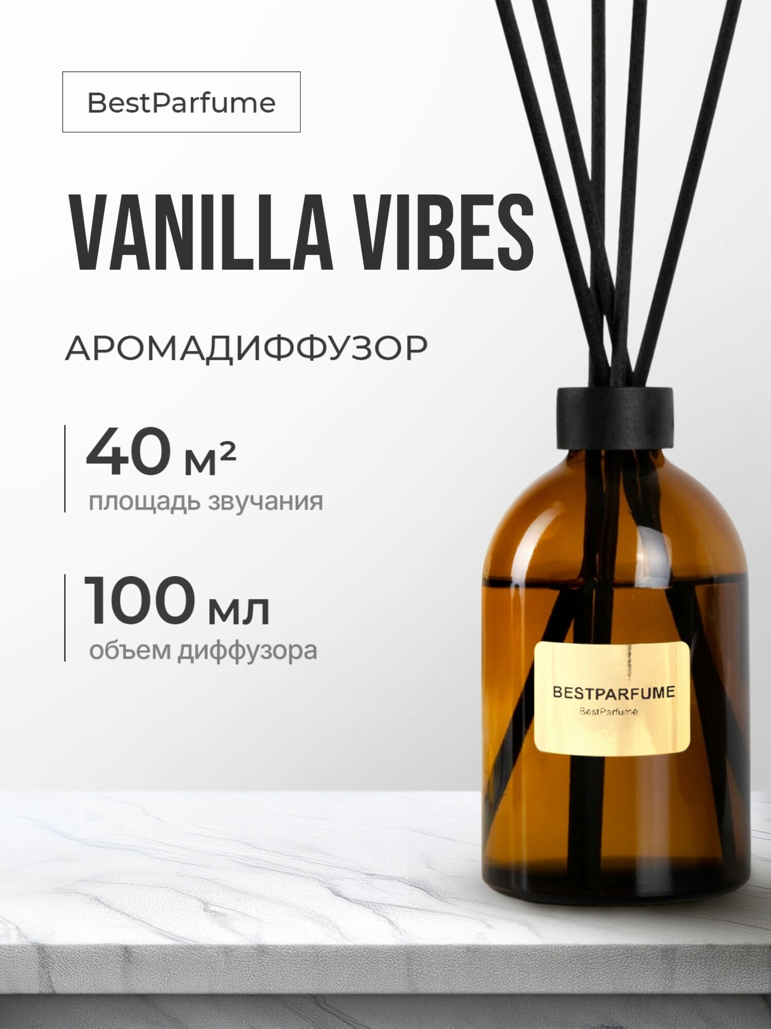 Диффузор для дома с палочками аромадиффузор Vanilla Vibes 100 мл