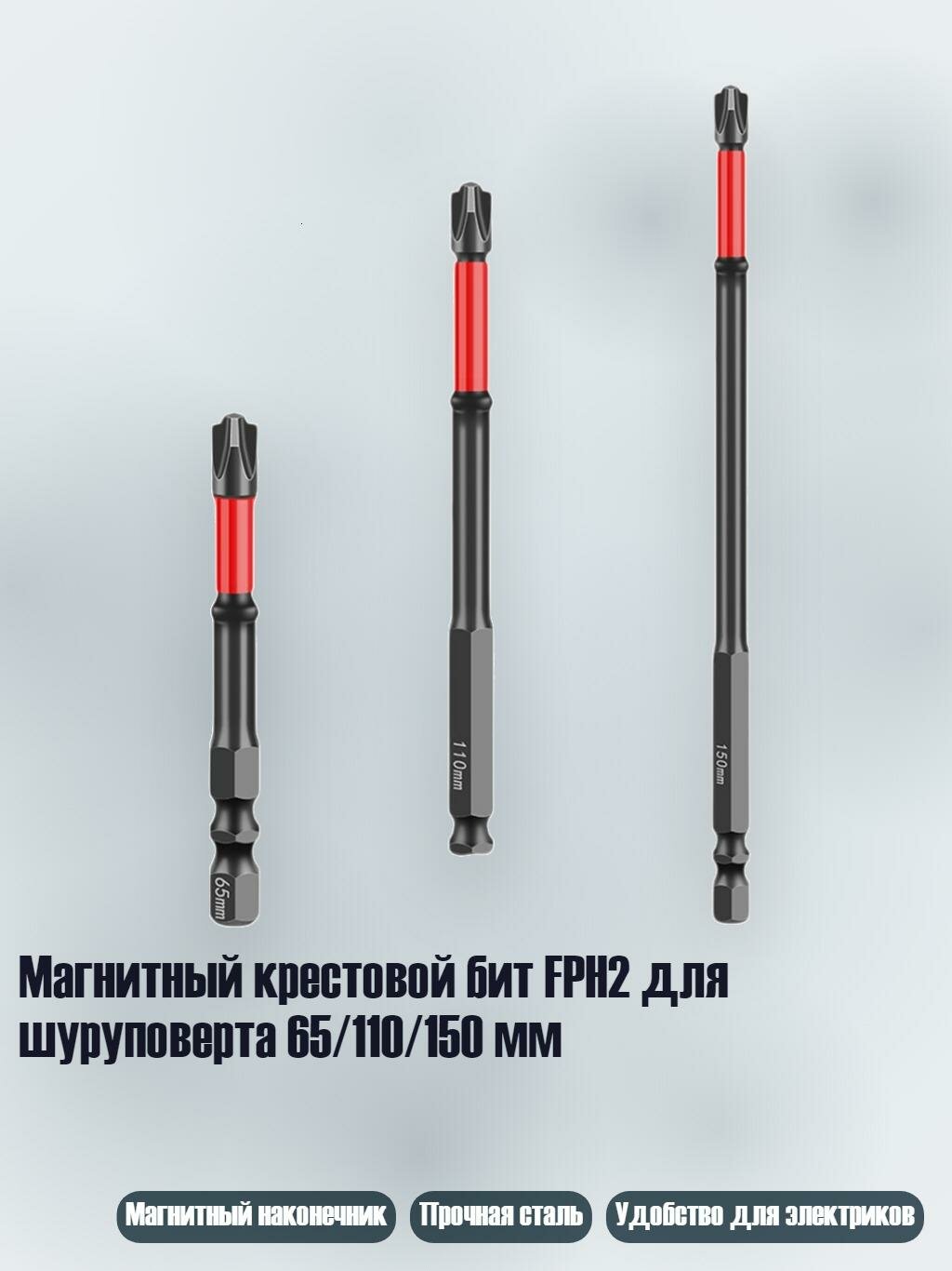 Магнитный крестовой бит FPH2 для шуруповерта 65/110/150 мм, 65110150