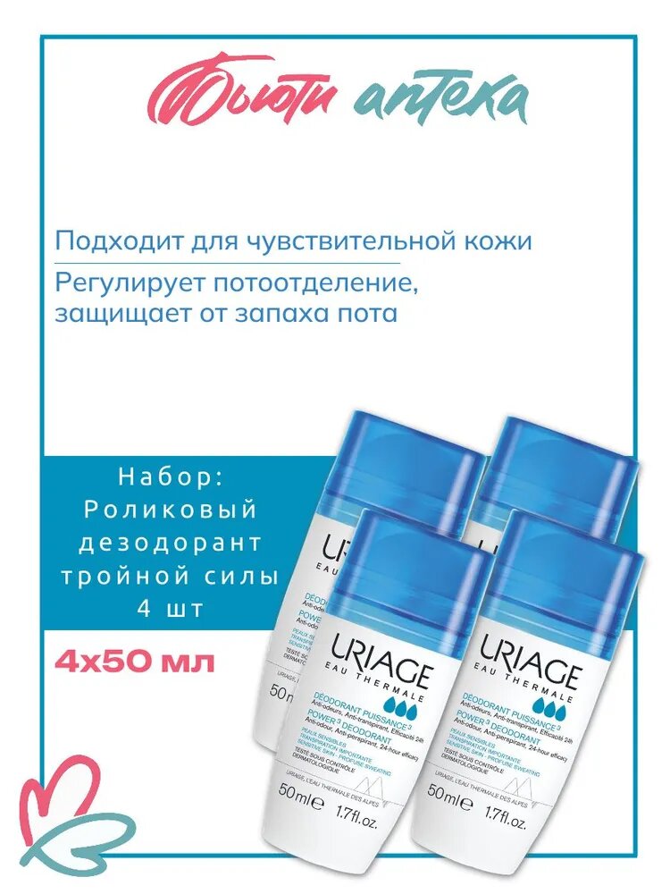 URIAGE Deodorants Роликовый дезодорант тройной силы ролик 50мл * 4 шт