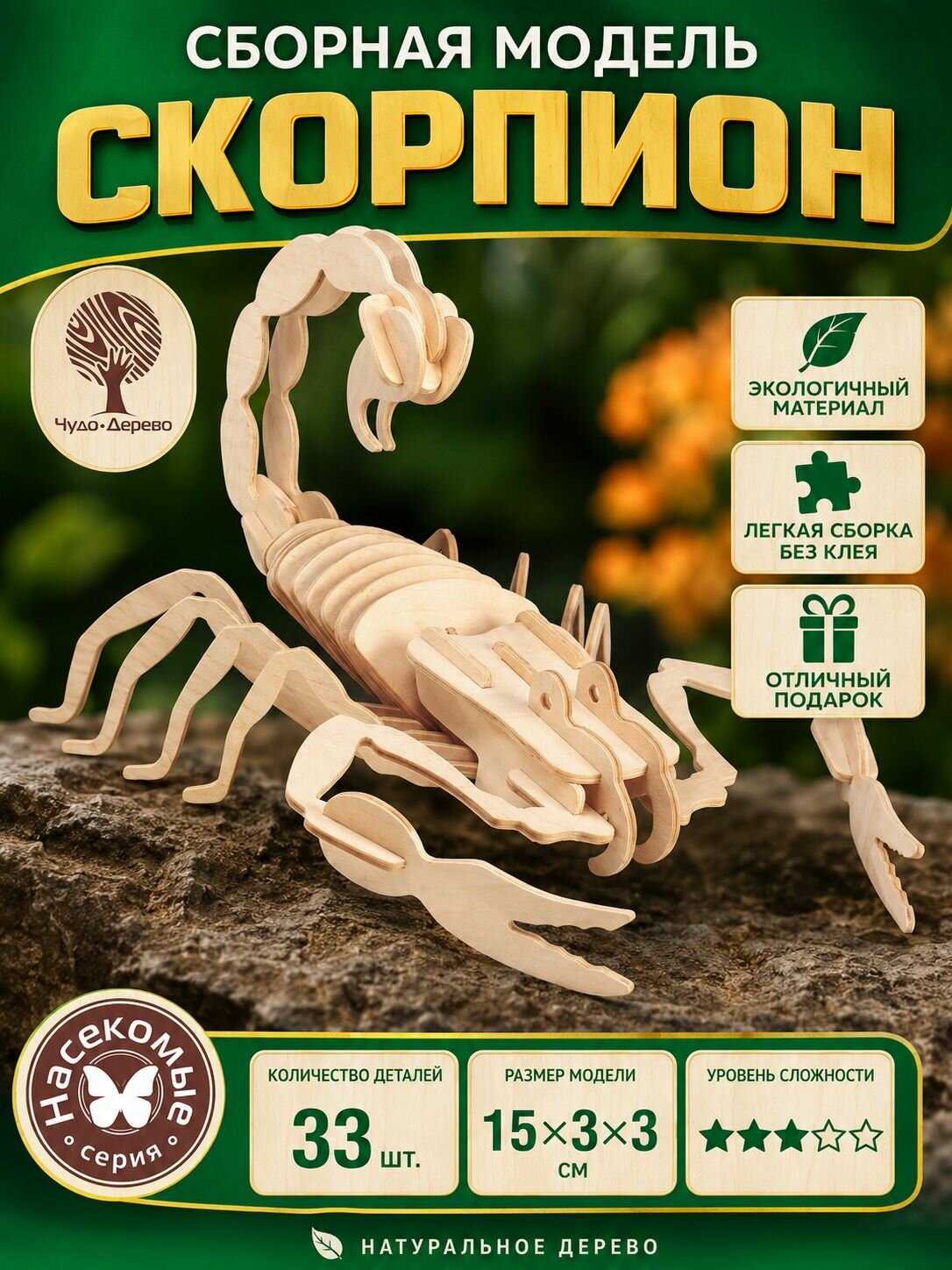 Деревянный конструктор Скорпион, Чудо-дерево, сборная модель