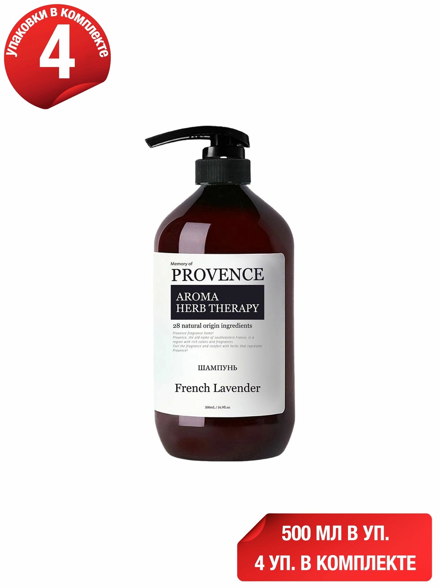 Шампунь Memory of Provence French Lavender для всех типов волос 500 мл, набор: 4 штуки