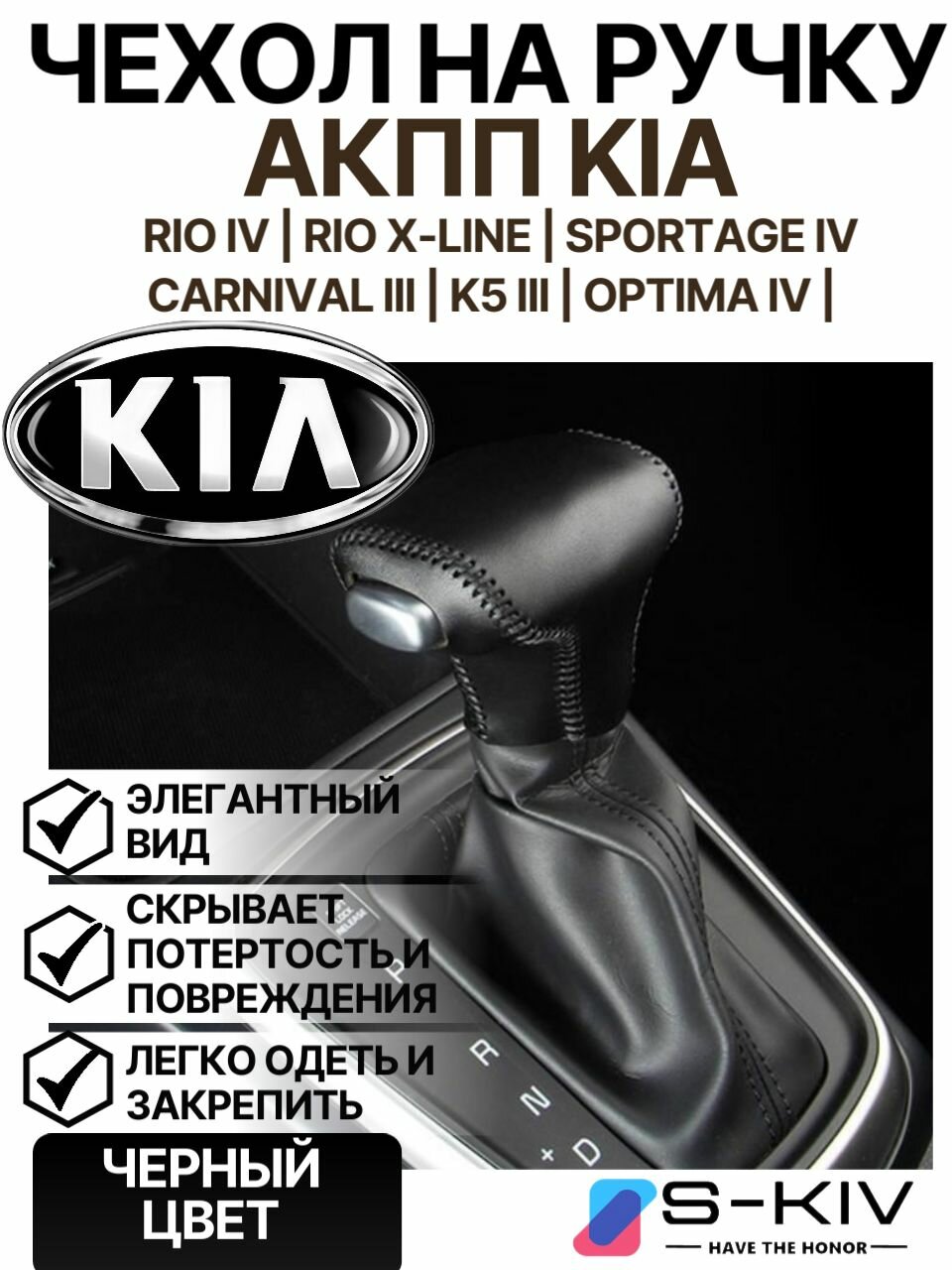 Чехол на ручку АКПП Kia Rio 4/Rio X-Line/ Sportage 4/ Carnival 3/K5/Optima 4