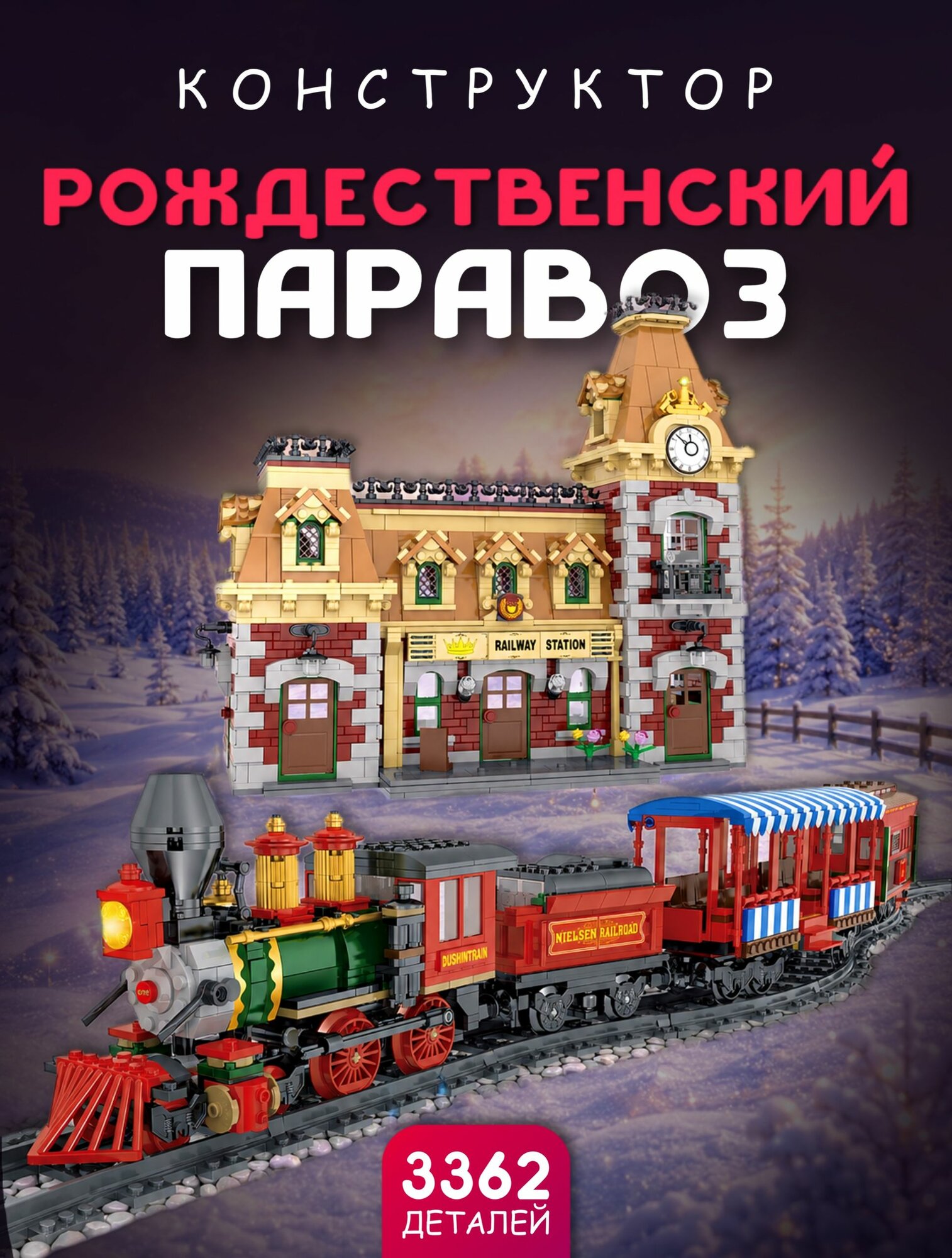 Конструктор Рождественский паровозик 3362 дет J11001