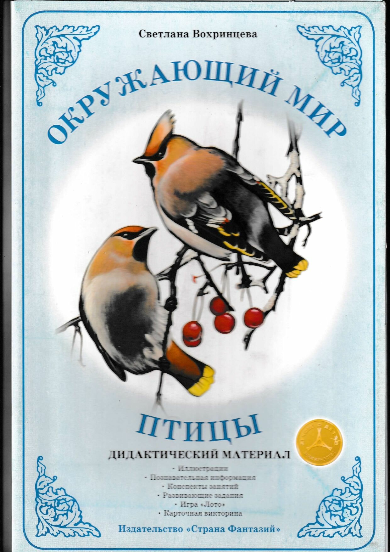 Дидактический материал. Окружающий мир. Птицы. С. Вохринцева