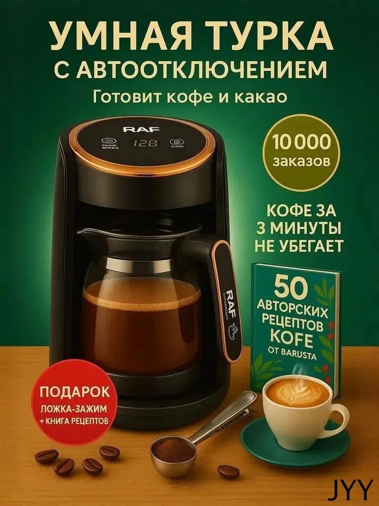 Турка электрическая для приготовления кофе по-турецки, кофеварка, белый, коричневый