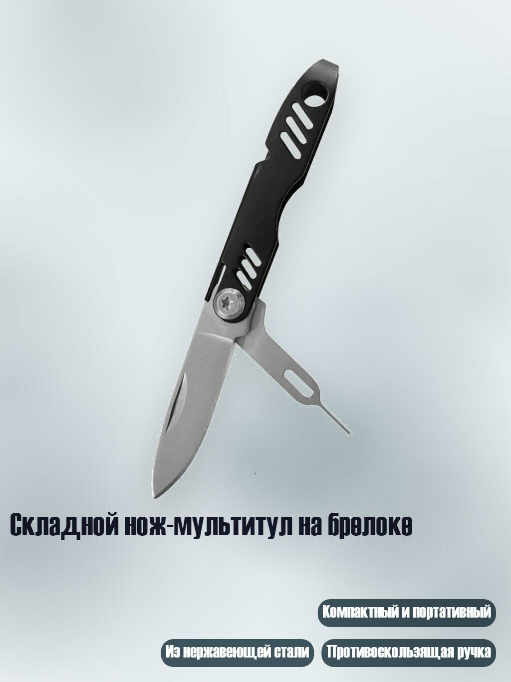 Складной нож-мультитул на брелоке, Тип А