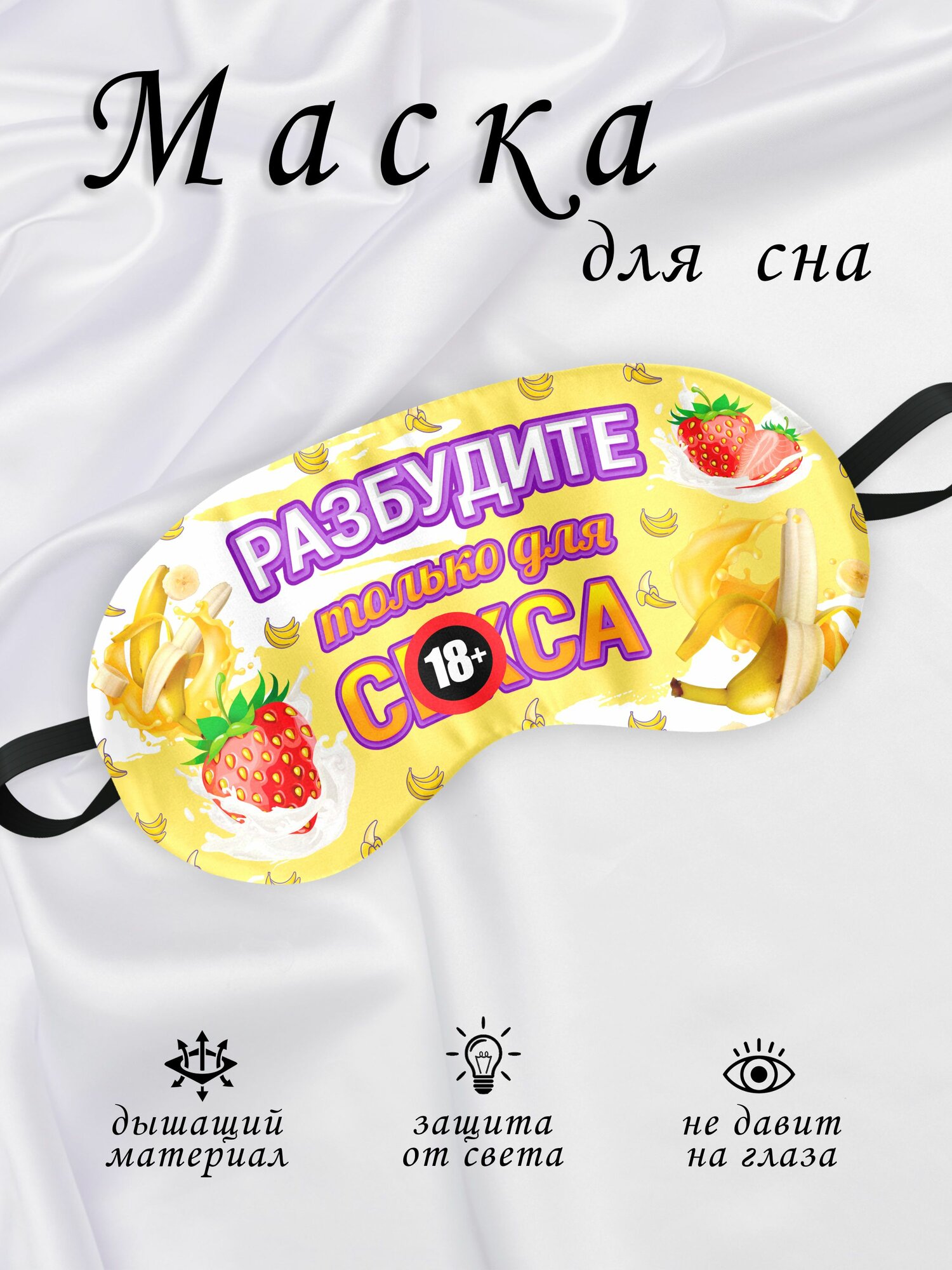 Маска для сна Разбудите только для секса